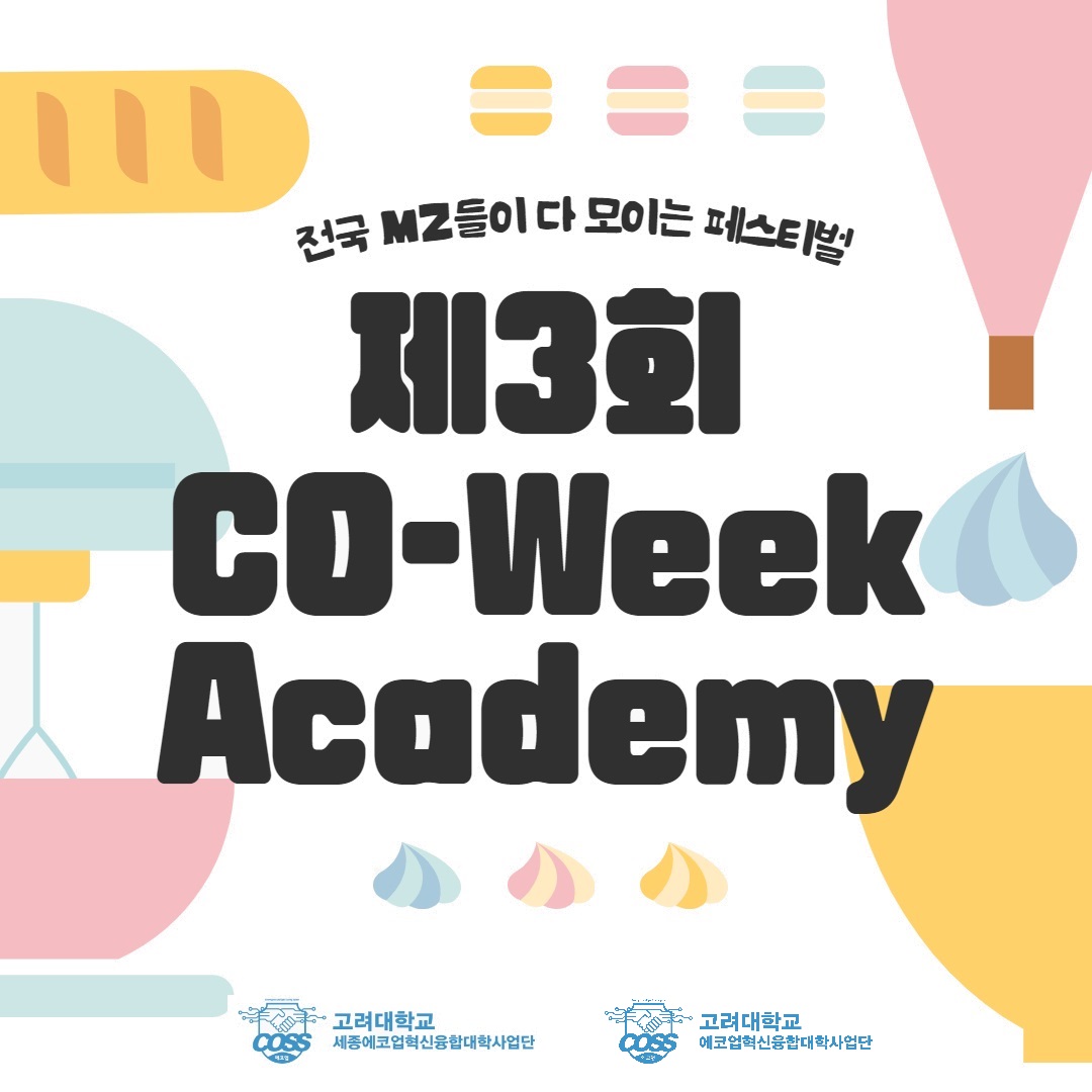 고려대 에코업혁신융합대학사업단